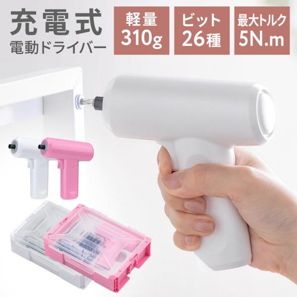品番：800-TK055ここがポイント！・かわいいコンパクトデザインで女性も手軽に使える・ドライバー本体やビットが全て綺麗に入る収納ケース付き・26種類のビット＋5種類のナットドライバー・5N.mのトルクでラクラク組み立て・USB Type...