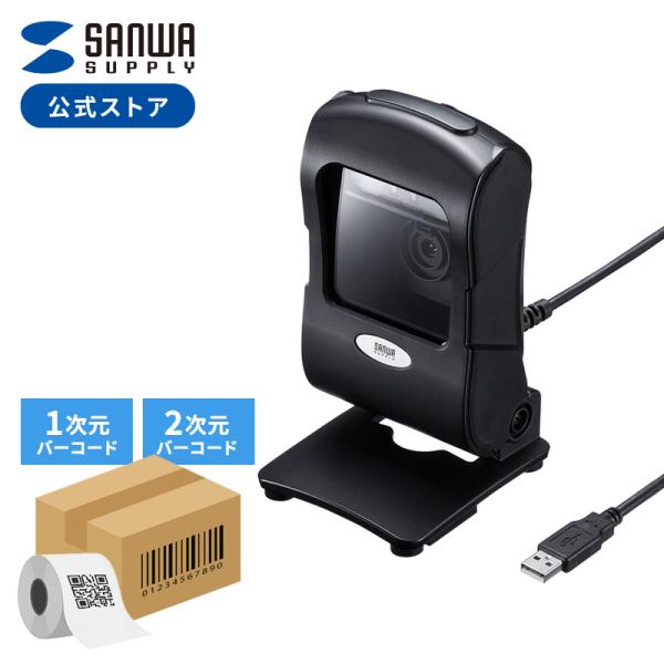 品番：BCR-2DST3BK2次元、1次元のコードが読める定置式の有線バーコードリーダー。合計5,000円以上お買い上げで送料無料(一部商品・地域除く）！関連キーワード：サンワサプライ サンワダイレクト 爆買