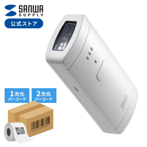 品番：BCR-BT2D3WSIAAの抗菌に対応したBluetooth2次元バーコードリーダー。合計5,000円以上お買い上げで送料無料(一部商品・地域除く）！関連キーワード：サンワサプライ サンワダイレクト