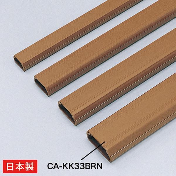 品番：CA-KK33BRN合計5,000円以上お買い上げで送料無料(一部商品・地域除く)！ 強力な両面テープ付きの壁面用ケーブルカバー。釘との併用も可能。角型・ブラウン。関連キーワード：サンワサプライ サンワダイレクト