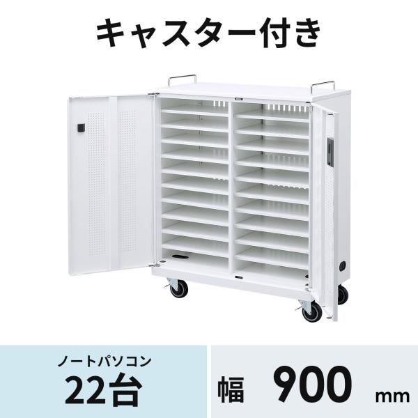 ノートPCを22台収納できるキャビネット。17インチワイドまで対応。合計5,000円以上お買い上げで送料無料(一部商品・地域除く）！関連キーワード：サンワサプライ サンワダイレクト オフィス家具 インテリア 会社用 プロ 事務所 業務用 仕事用
