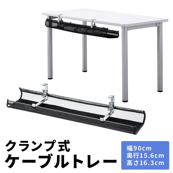 品番：CB-CT5合計5,000円以上お買い上げで送料無料(一部商品・地域除く)！ デスクに取り付けて、タップやケーブルなどを収納できるケーブル配線トレー。メッシュタイプ。関連キーワード：サンワサプライ サンワダイレクト 配線 整理 整頓 ...