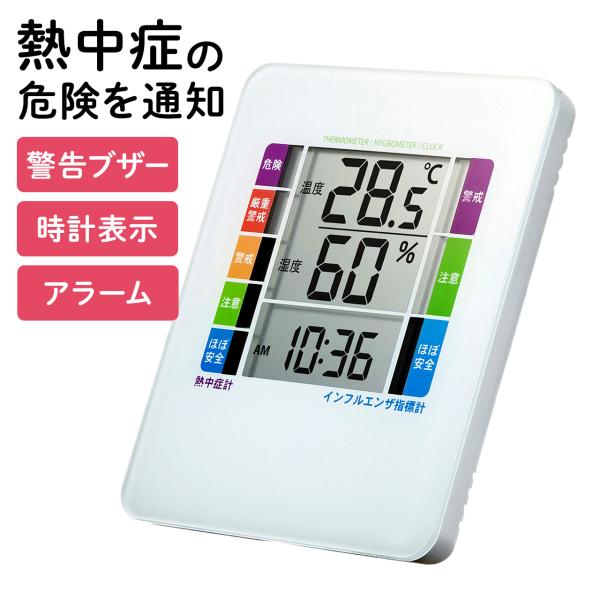 品番：CHE-TPHU2WNここがポイント！・温度や湿度から室内環境の危険度チェック・熱中症危険指数、インフルエンザ危険指数を表示・設定した値を超えると警告ブザーでお知らせ・時計機能、アラーム機能付き・スタンド、壁掛け、マグネットの3WAY...
