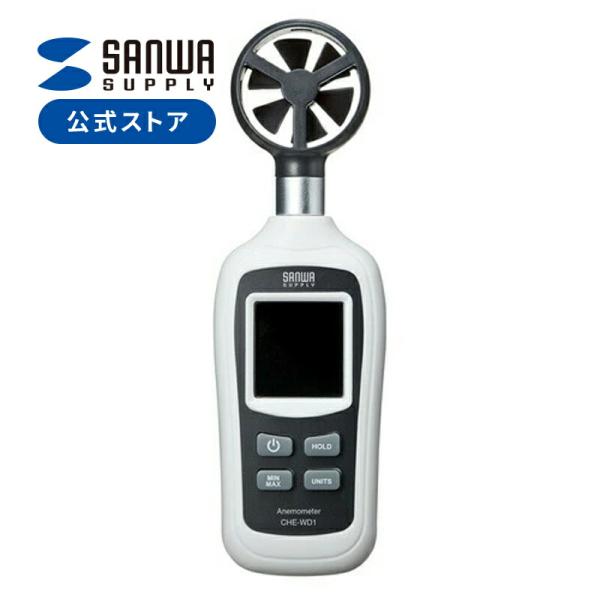 品番：CHE-WD1合計5,000円以上お買い上げで送料無料(一部商品・地域除く）！ 小型サイズで携帯性に優れた、気温測定機能付きのデジタル風速計。関連キーワード：サンワサプライ サンワダイレクト