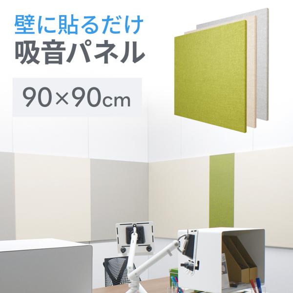 品番：FTP90壁に貼るだけで、快適な音環境にできる。フェルト製の吸音パネル。厚さ3cmで90cm四方の貼付けタイプ。商品仕様■カラー：アイボリー（FTP904001）・イエローグリーン（FTP904004）・ライトグレー（FTP90401...