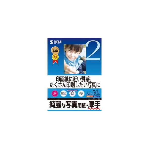品番：JP-EK5A4-50合計5,000円以上お買い上げで送料無料(一部商品・地域除く)！ 印画紙に近い質感。たくさん印刷したい写真に最適な厚手の写真用紙。お買い得な50シートタイプ。関連キーワード：サンワサプライ サンワダイレクト