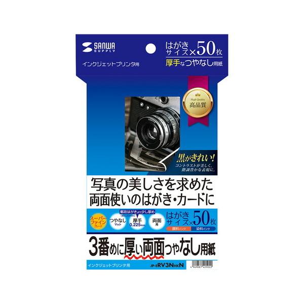 品番：JP-ERV3NHKN-3合計5,000円以上お買い上げで送料無料(一部商品・地域除く)！ 3番めに厚い両面つやなし用紙。写真やイラストの多い両面使いのはがきやカードに。厚手タイプ・はがきサイズ。50枚×3セットの150枚。関連キーワ...