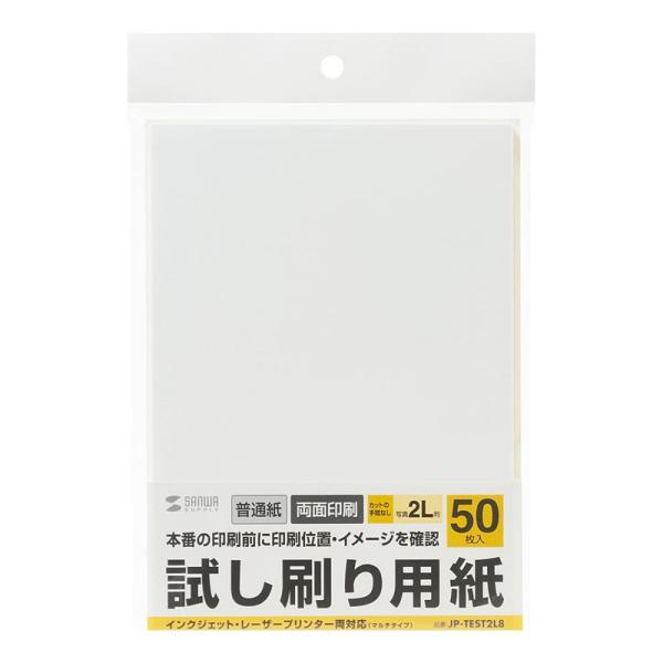 品番：JP-TEST2L8合計5,000円以上お買い上げで送料無料(一部商品・地域除く）！印刷位置や印字した雰囲気が確認できる2Lサイズの試し刷り用紙。関連キーワード：サンワサプライ サンワダイレクト