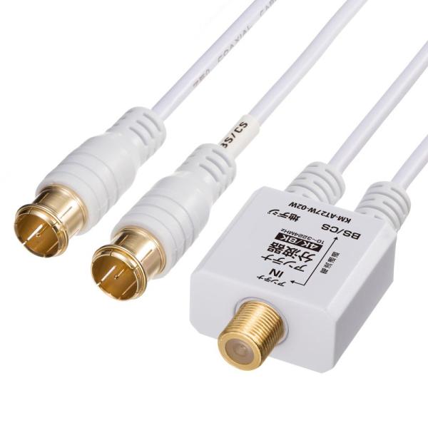 品番：KM-AT27W-02Wここがポイント！・１台のテレビで地デジ・BS/CSを両方楽しめる・ワンタッチで簡単固定できる差し込みプラグ・スリムで取り回しがしやすい・BSアンテナ電源供給可能合計5,000円以上お買い上げで送料無料(一部商品...