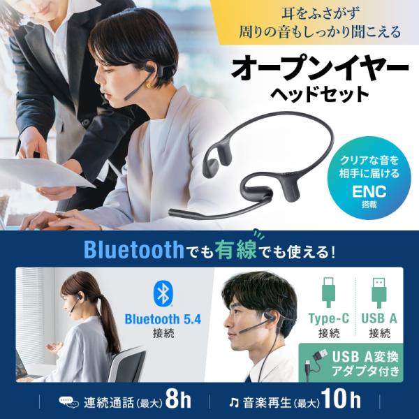 品番：MM-BTSH73BKBluetoothとUSB（有線）接続の2WAY仕様で、耳を塞がないオープンイヤーヘッドセット。耳を塞がないので周りの音を聞きながらの作業ができる。有線接続に対応するので充電を忘れてバッテリーが無い、Blueto...