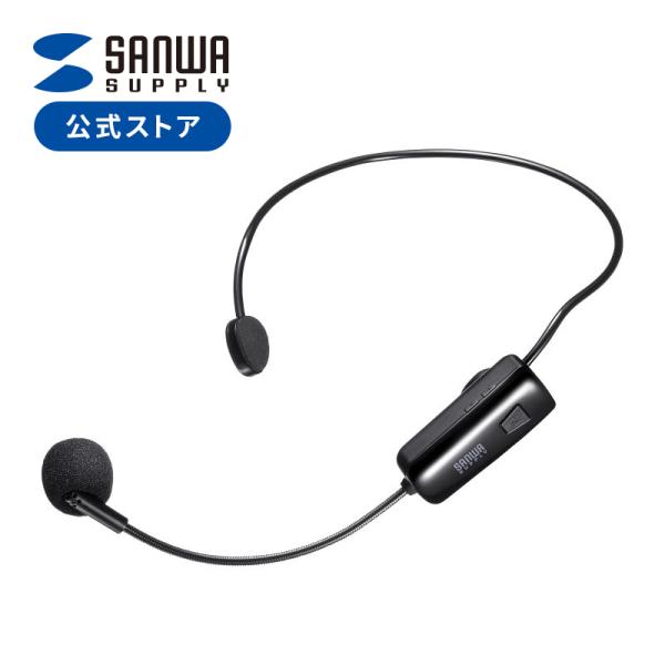 品番：MM-SPAMP15WHMサンワサプライ製拡声器スピーカー「MM-SPAMP15」用の交換用ワイヤレスヘッドマイク。合計5,000円以上お買い上げで送料無料(一部商品・地域除く）！関連キーワード：サンワサプライ サンワダイレクトが販売...