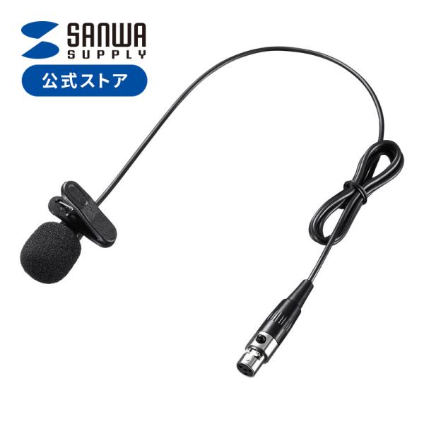 品番：MM-SPAMP8PMワイヤレスピンマイク「MM-SPAMP8WPM」で使用できる交換用ピンマイク。合計5,000円以上お買い上げで送料無料(一部商品・地域除く）！関連キーワード：サンワサプライ サンワダイレクト アンプマイク イベン...