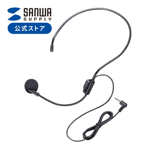 品番：MM-SPAMP9HM合計5,000円以上お買い上げで送料無料(一部商品・地域除く）！MM-SPAMP9（ハンズフリー拡声器スピーカー）対応の交換用ヘッドマイク。関連キーワード：サンワサプライ サンワダイレクト 飛沫防止 飛散防止 ア...