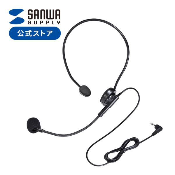 品番：MM-SPHM2合計5,000円以上お買い上げで送料無料(一部商品・地域除く)！ MM-SPAMP2（ハンズフリー拡声器スピーカー）対応のヘッドマイク。有線タイプ。関連キーワード：サンワサプライ サンワダイレクト 飛沫防止 飛散防止 ...