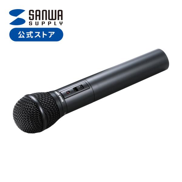 品番：MM-SPHMW4合計5,000円以上お買い上げで送料無料(一部商品・地域除く)！ MM-SPAMP4用ワイヤレスマイク。関連キーワード：サンワサプライ サンワダイレクト 飛沫防止 飛散防止 ワイヤレス マイク単品 選挙