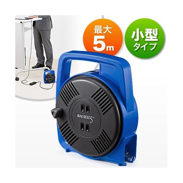 品番：MS-5-B合計5,000円以上お買い上げで送料無料(一部商品・地域除く)！ 小型タイプの電源コードリール。延長コードを使えば機器のケーブルが短くても電源を確保！小型タイプで収納・持ち運びも便利。5m。関連キーワード：サンワサプライ ...