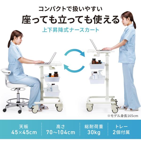 品番：RAC-HP20医療現場の記録作業を立ち座りに合わせやすい上下昇降式ナースカート。W490×D490×H721&amp;#12316;1061mm、総耐荷重30kg、トレー2段、静音キャスター、タップトレー付きでベッドサイド作業に役立...