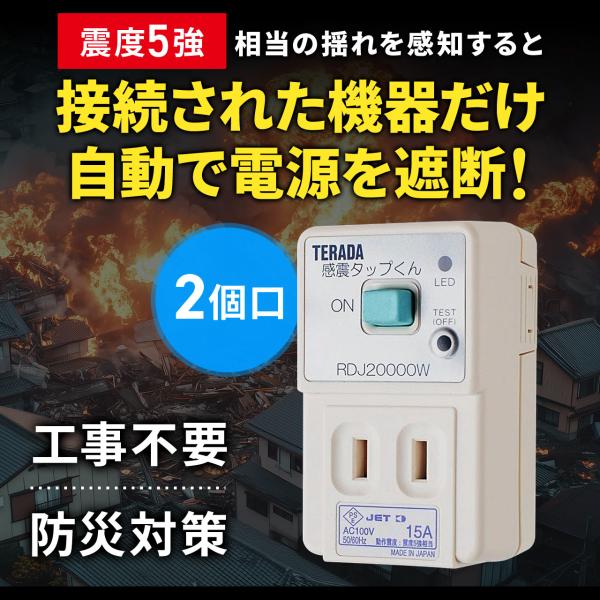 品番：RDJ20000Wここがポイント！・壁のコンセントに挿すだけのカンタン設置・震度5強相当以上の地震を感知すると電源を即遮断・接続された機器だけを遮断。照明は消えず夜でも安心・電気ストーブ等と一緒に別の部屋に移動できるタップ型・便利な2...