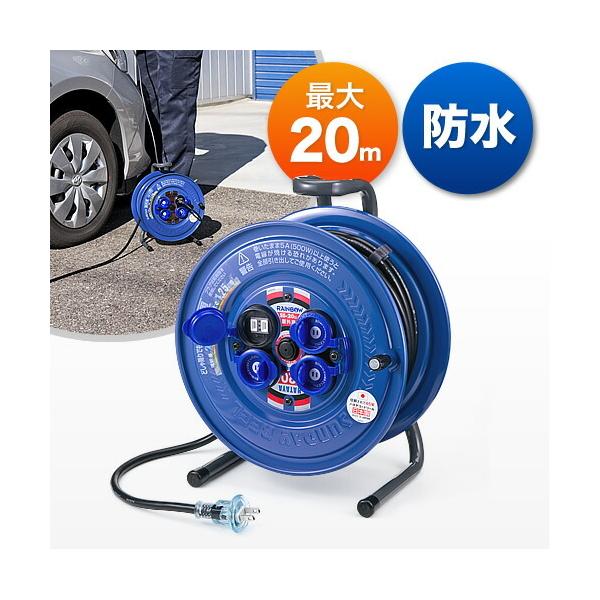 品番：SS-20ここがポイント！・20mの延長コードで屋外での電源を確保・電源から離れた場所で電気を使えて便利・雨の日でも安心・安全な防雨仕様・4個のコンセントには防雨、防塵キャップ付きで、水の侵入を防止・使わないときはコンパクトに収納でき...