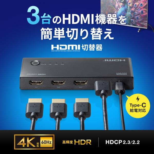 品番：SW-HDR31R複数のHDMI機器をケーブルの抜き差しなしで切り替えられるHDMI切替器。3台の機器を接続でき、自動切替・本体ボタン・リモコンの3通りの操作方法に対応。4K/60Hz、HDR、HDCP2.3対応で、テレビやモニター、...