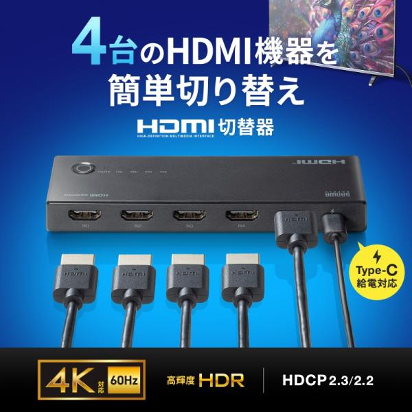 品番：SW-HDR41R複数のHDMI機器をケーブルの抜き差しなしで切り替えられるHDMI切替器。4台の機器を接続でき、自動切替・本体ボタン・リモコンの3通りの操作方法に対応。4K/60Hz、HDR、HDCP2.3対応で、テレビやモニター、...