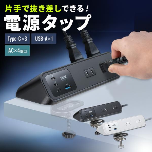 品番：TAP-B114UC-2ここがポイント！・クランプ式で机に固定でき、抜き差しがラクに・まとめて配線できる4個口タップ・スマホやタブレットを充電できるUSBポート搭載・最大65WのPD対応でノートPCなども素早く充電・火災防止に効果的な...
