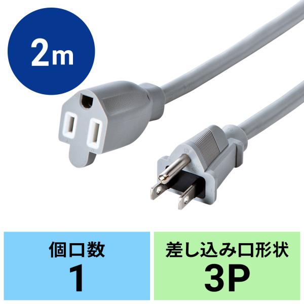 品番：TAP-EX253-2合計5,000円以上お買い上げで送料無料(一部商品・地域除く)！ タップや機器の電源延長に便利。3Pの延長用・2m。関連キーワード：サンワサプライ サンワダイレクト OAタップ コンセントタップ コンセントプラグ...