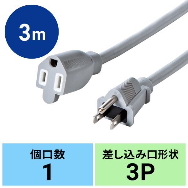 品番：TAP-EX253-3合計5,000円以上お買い上げで送料無料(一部商品・地域除く)！ タップや機器の電源延長に便利。3Pの延長用・3m。関連キーワード：サンワサプライ サンワダイレクト OAタップ コンセントタップ コンセントプラグ...