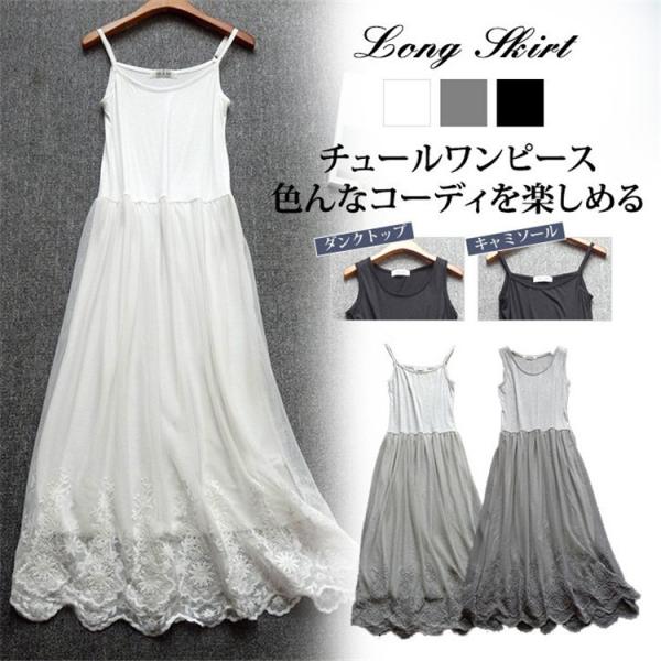 ★カラー：黒　白　グレー※お客様ご使用のPC環境により商品画像のカラーが多少異なる場合があります。仕入時期により多少デザインなど異なる場合があります。ご了承ください。★素材：ポリエステル★サイズ（cm）タンクトップ：着丈：105 レース丈7...