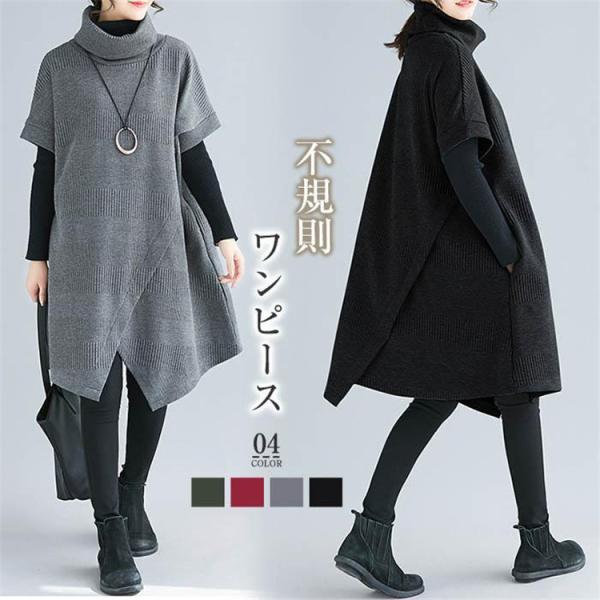 【 フロントスリットアシンメトリ―ワンピース 】 ラップ風のアシンメトリーなスリットが魅力の大人のワンピース。 タートルネックと落ち感のある袖はレイヤード技が光るモードよりな1枚。 ゆったりとした身幅と膝にかかる丈で身体のラインを拾わずに ...