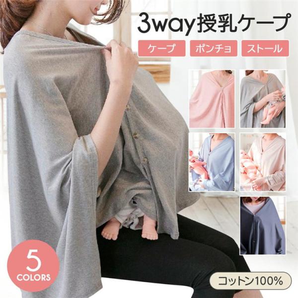 【3wayで使える授乳ケープ】授乳ケープは前後両方使えてストールにもなる、便利な3way仕様！5か所のボタンで、授乳しやすいようご自身にあわせて着用ができます。【360度グルっと視線をカバー】授乳スペースなどが見つけられない時でも授乳ケープ...