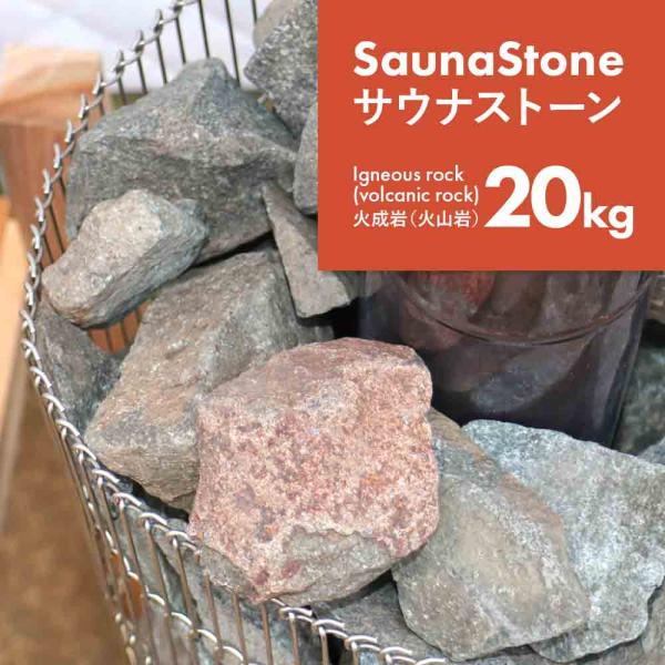 サウナストーン 約20kg 焼き石 火成岩 火山岩 20kg ロウリュ サウナ  サウナー サ活 サウナ 温泉 岩盤浴 新潟 アウトドア キャンプ テントサウナ ABiL サウナストーン 約20kg【製品の特長】●このサウナストーンは蓄熱性...