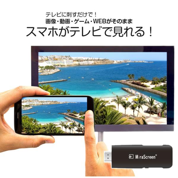【製品の特長】●スマホやタブレットの画面が大画面で見える！●ワイヤレスレシーバー Mira Sdreen●テレビやモニターに「ミラスクリーン」を接続し簡単な設定をするだけ！●動画、写真、音楽、ゲーム、webサイトを観たり、プレゼンなどのビジ...