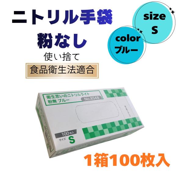 ・メーカー：オカモト・入数：１箱１００枚・サイズ:S　全長：230ｍｍ　中指の長さ:78mm　手のひらまわり:170mm　厚み：約0.07ｍｍ・カラー：ブルー・素材：ニトリルゴム(NBR)・JANコード： 457691776822・食品衛生...