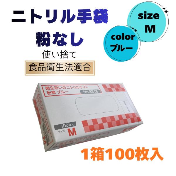 ・メーカー：オカモト・入数：１箱１００枚・サイズ:M　全長：230ｍｍ　中指の長さ:83mm　手のひらまわり:190mm　厚み：約0.07ｍｍ・カラー：ブルー・素材：ニトリルゴム(NBR)・JANコード： 4547691776846・食品衛...