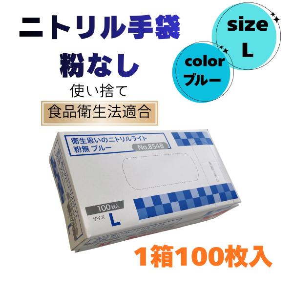 ・メーカー：オカモト・入数：１箱１００枚・サイズ:L　全長：230ｍｍ　中指の長さ:85mm　手のひらまわり:216mm　厚み：約0.07ｍｍ・素材：ニトリルゴム(NBR)・JANコード： 4547691776846・食品衛生法適合◇特徴◇...