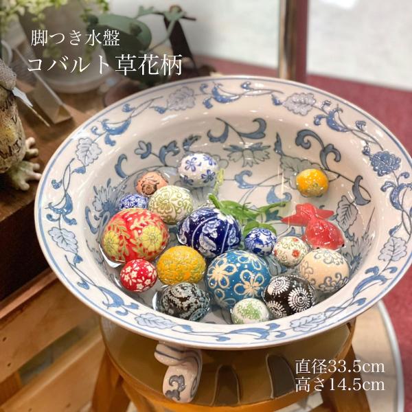 淡いコバルトブルーで草花が描かれた脚付きの水盤。メダカや金魚と水草を浮かべれば、小さなビオトープに。お水と浮き球を入れて、ベランダや庭に置くだけでもさわやかな涼を感じられますよ。【サイズ】直径33.5×高さ14.5cm器だけの高さ 11cm...
