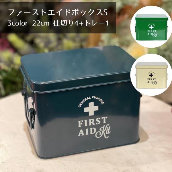 こちらはSサイズの商品ページです。レトロテイストなデザインがおしゃれな救急箱。中にはトレイが入っていて、その下は仕切り付きになっており大きいものも、細かいものも、簡単に収納できます。【サイズ】W22×D16×H16cmトレイ：W21×D15...
