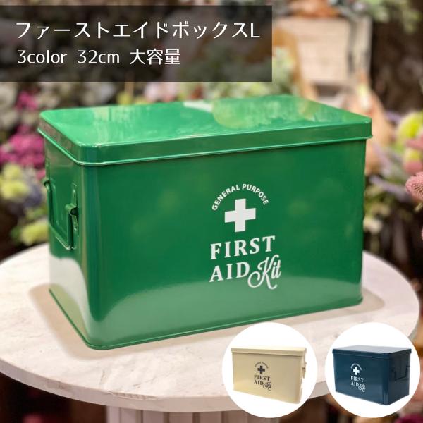 こちらはLサイズの商品ページです。レトロテイストなデザインがおしゃれな救急箱。中にはトレイが入っていて、その下は仕切り付きになっており大きいものも、細かいものも、簡単に収納できます。【サイズ】W32×D19.5×H20cmトレイ：W31×D...