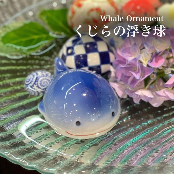 つぶらな瞳と丸いフォルムがかわいいクジラの浮かべるオーナメント。水草やめだか鉢などに浮かべるとアクセントになっておしゃれ♪【サイズ】全長10cm×幅7.5cm