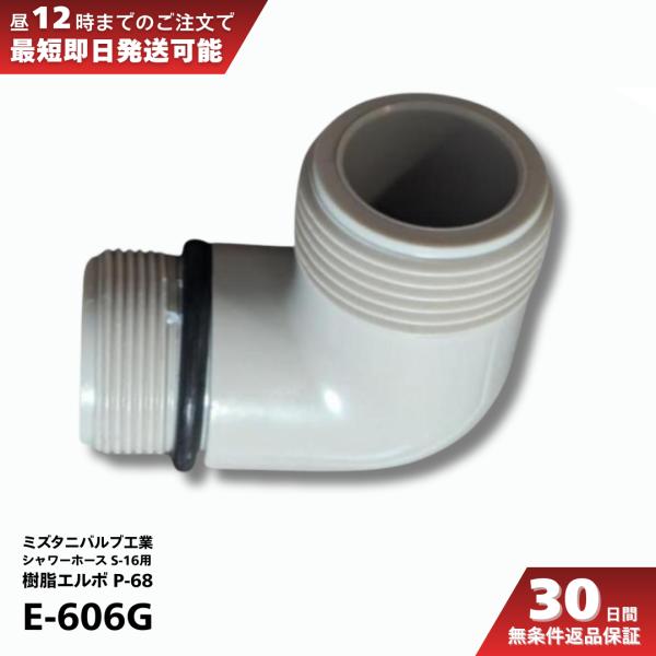 ミズタニバルブ工業 樹脂エルボ-P068 E-606G●ネジ径 ：M23×1.5●適合水栓：MB700、MB300＜検索キーワード＞ミズタニバルブ工業、ミズタニバルブ、MIZUTANI 樹脂エルボ、シャワーエルボ、接続エルボ E-606G、...