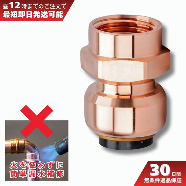 【特長】・火気・電気不要！安全・簡単に施工できる差し込み式銅管継手・カチッと差し込むだけで確実に接続、施工時間を大幅短縮・狭所でも作業しやすい！工具不要で省スペース施工が可能・角度調整が容易で、現場の柔軟な対応が可能・水道・給湯配管に最適（...