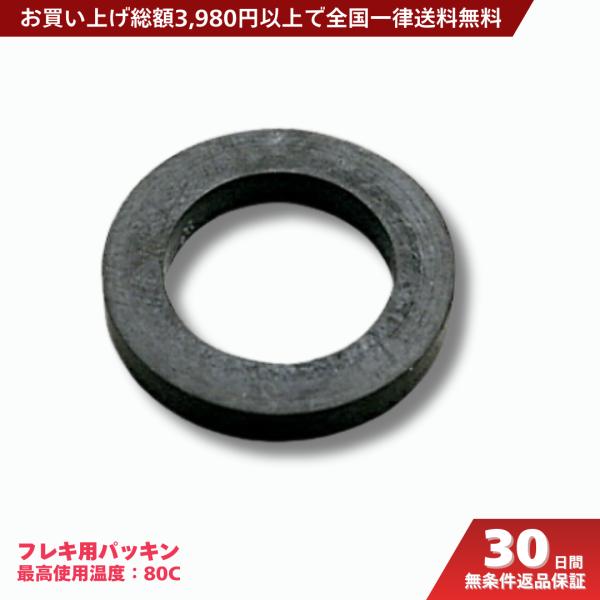 リビラック フレキ用パッキン（平） BP20EHフレキ管接続部に使用する平型パッキンです。確実なシール性で水漏れを防止し、施工性にも優れています。給水・給湯配管の補修や交換に最適です。【仕様】品番：BP20EH呼び径：φ20.0厚み：2.5...