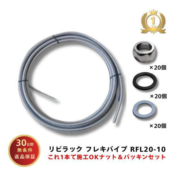 【商品説明】給水・給湯設備の施工や交換作業に便利な、リビラック製のフレキパイプとパッキン2種類をまとめたセットです。20A配管のメンテナンスや補修に必要な部材を一度に揃えられるため、現場の作業効率アップに役立ちます。施工業者様のストック補充...