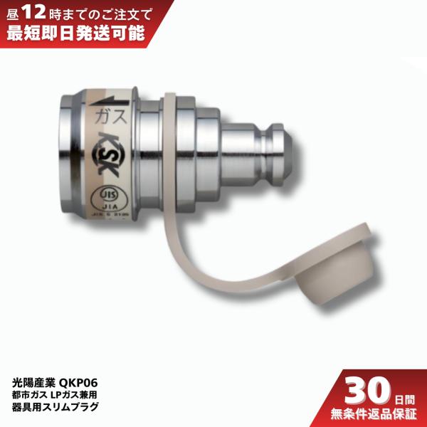 【商品説明】光陽産業の器具用スリムプラグ「OKP06」は、ガス機器の接続に適したコンパクト設計のプラグです。省スペースでの取り付けが可能で、信頼性の高い品質により安心してご使用いただけます。【特長】●スリム設計で狭いスペースにも対応●器具用...