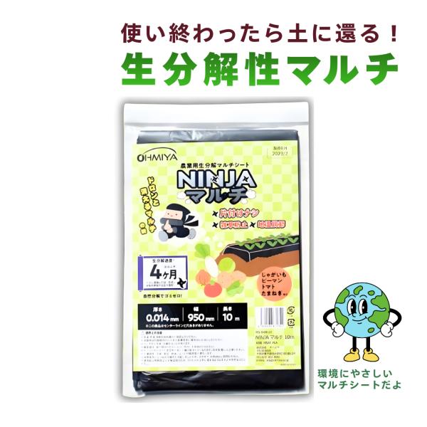 土に優しい！環境にやさしい生分解性マルチシートで、手軽に雑草対策＆保湿管理【商品説明文】オーミヤの「NINJAマルチ MS-64BK10」は、環境に配慮した生分解性素材で作られたマルチシートです。畑や家庭菜園での雑草防止や土壌の保湿に最適。...