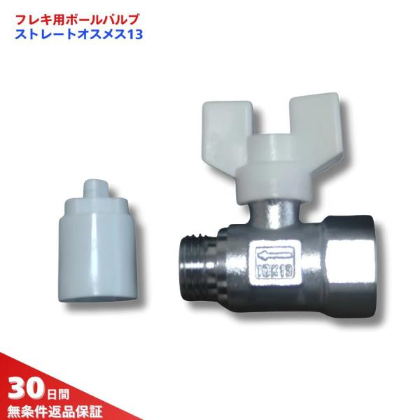 両方向通水可能なワンタッチ着脱ハンドル仕様のフレキ用オスメスボールバルブです。付属のアタッチメントを併用することで、首長ハンドルとしてご使用いただけます。レバーハンドルを90°に開閉することで、簡単に吐水と止水が出来ます。当製品は、日本の給...