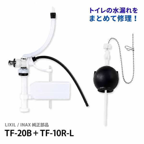 【LIXIL・INAX純正部品セット】トイレタンクの・水が止まらない・チョロチョロ水漏れする・給水が止まらない・タンクに水がたまらないなどの症状におすすめの修理セットです。マルチボールタップ「TF-20B」と取替用フロートゴム玉「TF-10...