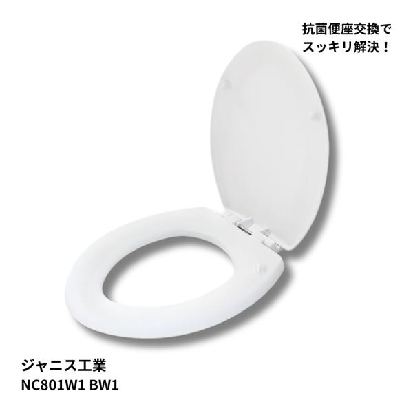 抗菌樹脂で清潔をキープ。毎日使うトイレだから、安心・快適に。【商品説明】ジャニス工業製「NC822W BW1」は、シンプルで使いやすい標準タイプの普通便座です。抗菌加工を施した樹脂を使用しており、菌の増殖を抑え、清潔な状態を保ちます。ご家庭...