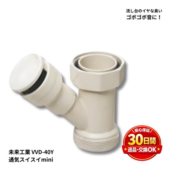 未来工業 通気スイスイmini VVD-40Y 排水通気弁・排水口からイヤなニオイがする…・水を流すとゴボゴボ音がする…・排水の流れが悪い、逆流が心配…その原因は「排水管内の通気不足」です。本商品は、排水管内の圧力バランスを整え、異臭・ゴボ...